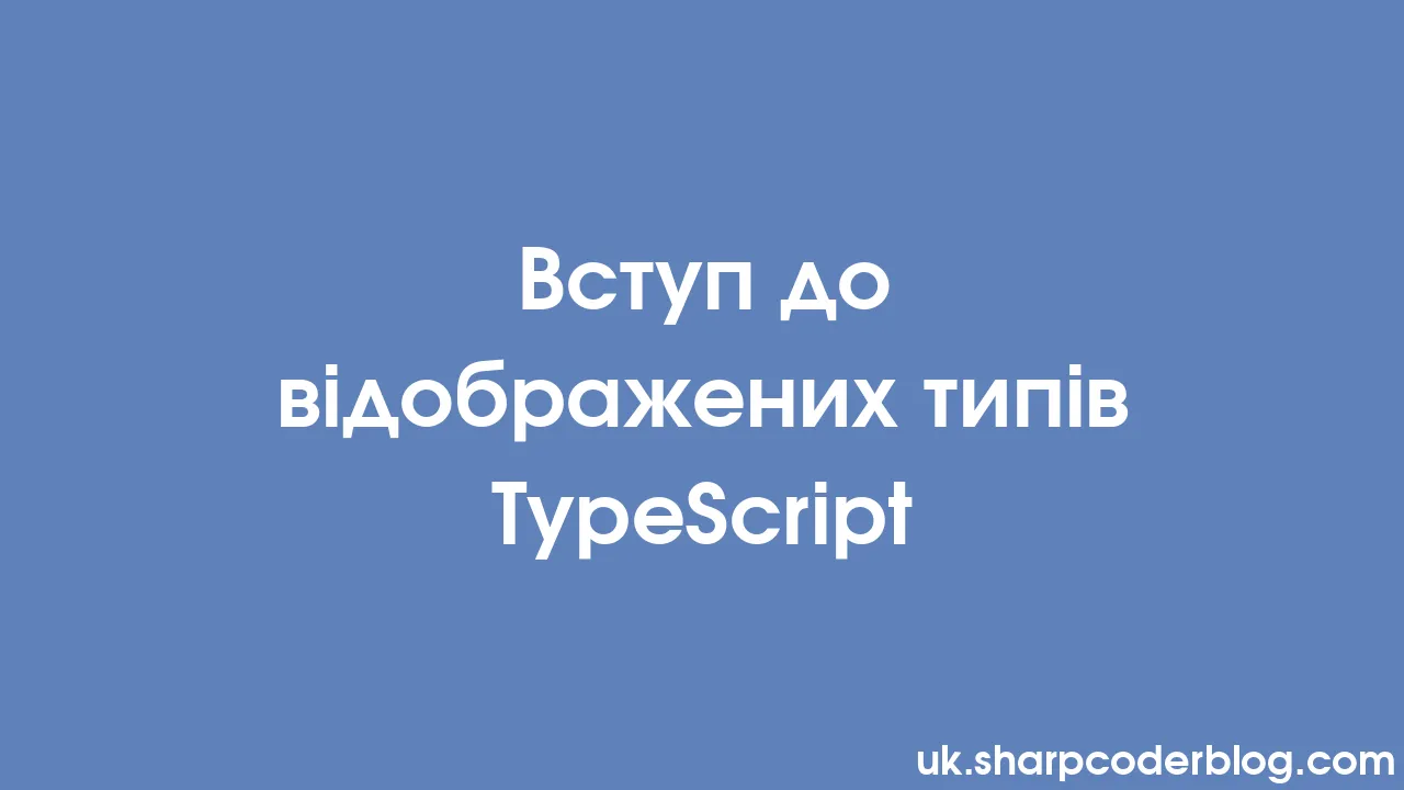 Вступ до відображених типів Typescript Sharp Coder Blog
