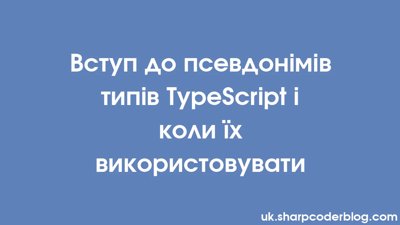 Вступ до псевдонімів типів Typescript і коли їх використовувати Sharp Coder Blog
