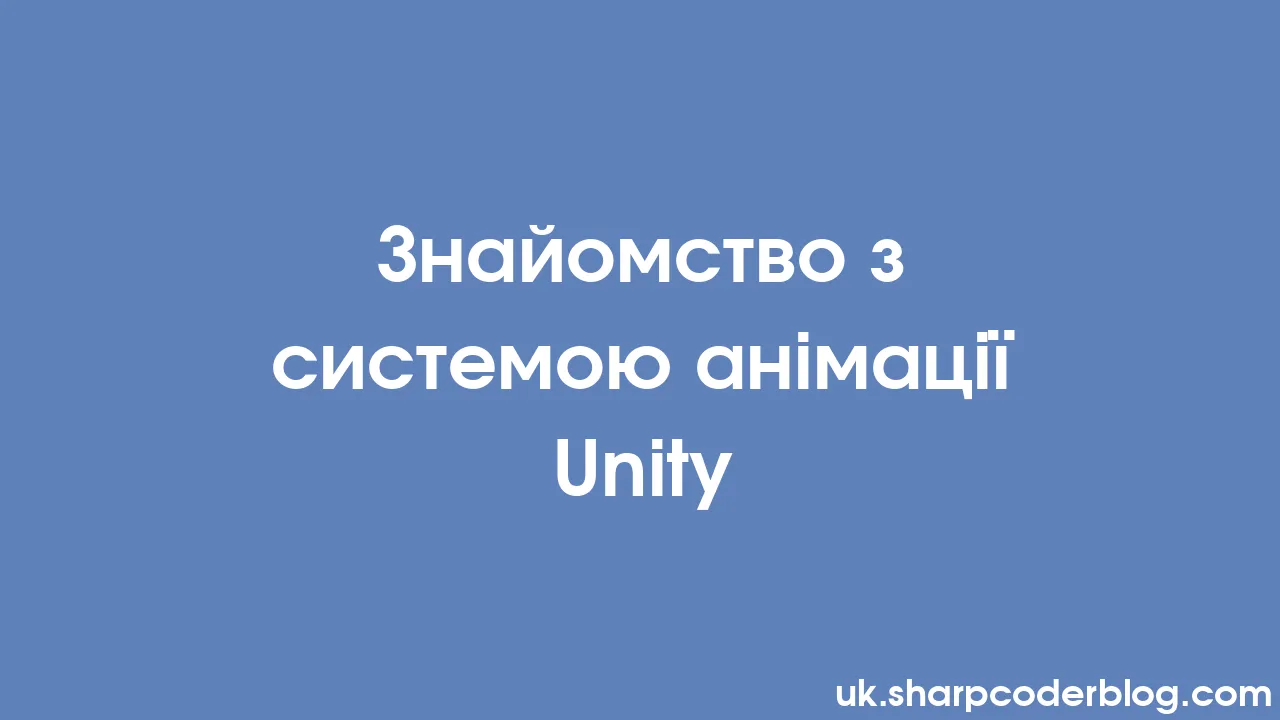 Знайомство з системою анімації Unity Sharp Coder Blog 