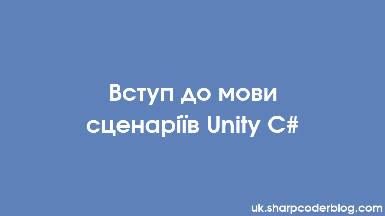Вступ до мови сценаріїв Unity C Sharp Coder Blog
