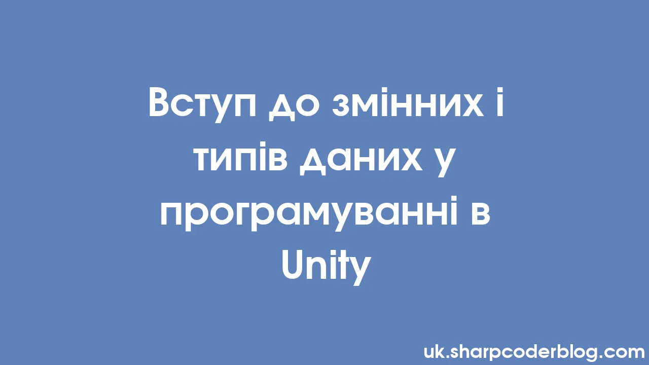 Вступ до змінних і типів даних у програмуванні в Unity Sharp Coder Blog