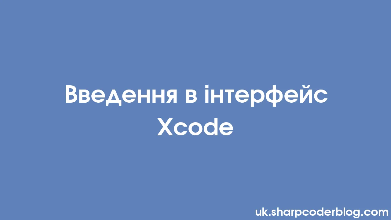 Введення в інтерфейс Xcode Sharp Coder Blog