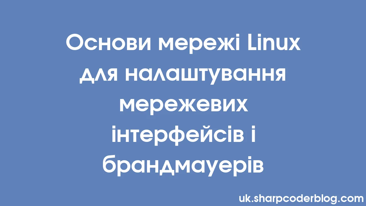 Основи мережі Linux для налаштування мережевих інтерфейсів і брандмауерів Sharp Coder Blog