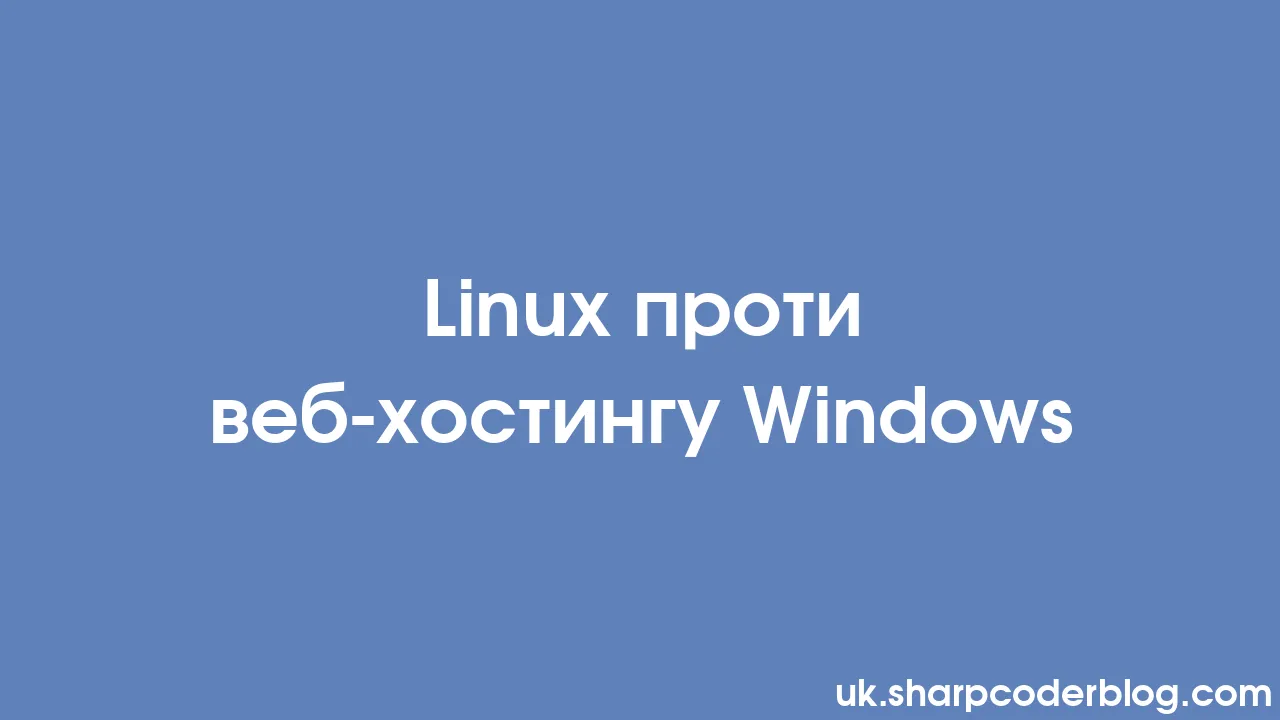 Linux проти веб хостингу Windows Sharp Coder Blog