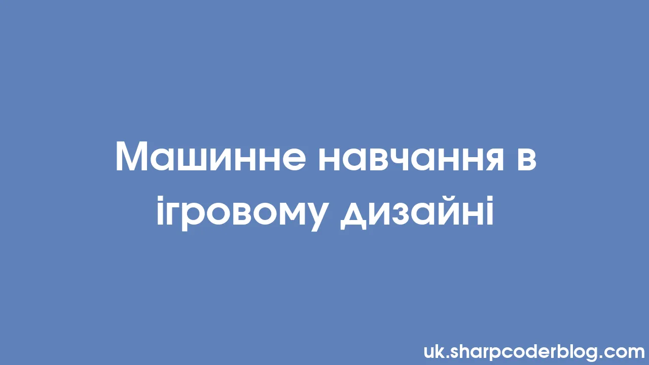 Машинне навчання в ігровому дизайні | Sharp Coder Blog