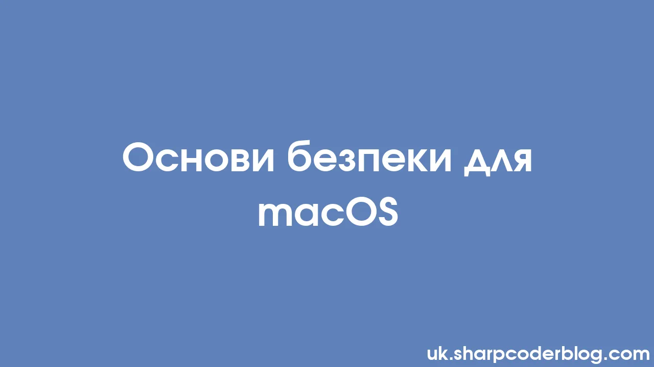Основи безпеки для Macos Sharp Coder Blog