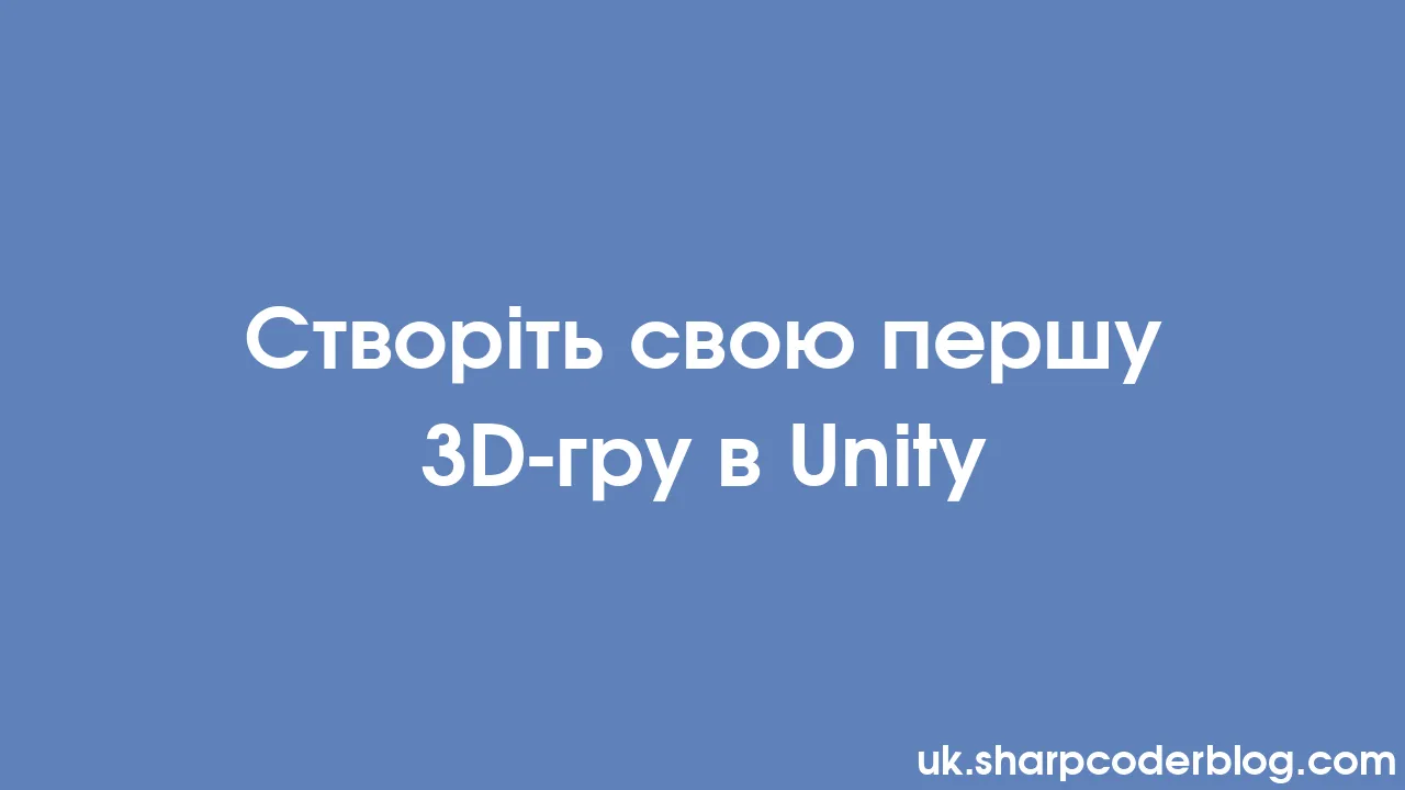 Створіть свою першу 3d гру в Unity Sharp Coder Blog 6764