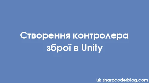 Створення контролера зброї в Unity - Thumbnail