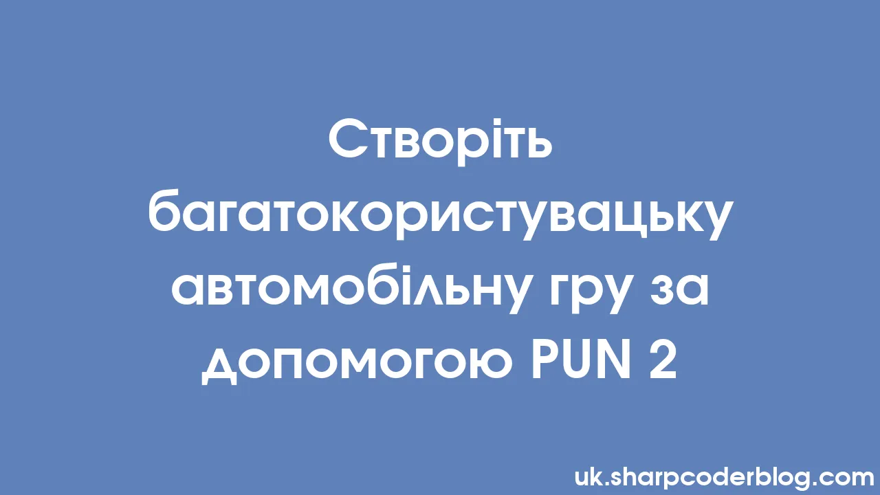 Створіть багатокористувацьку автомобільну гру за допомогою Pun 2 Sharp Coder Blog