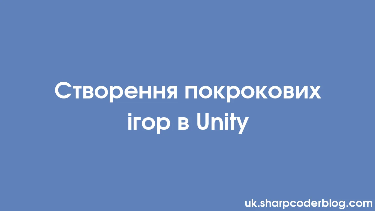 Створення покрокових ігор в Unity | Sharp Coder Blog