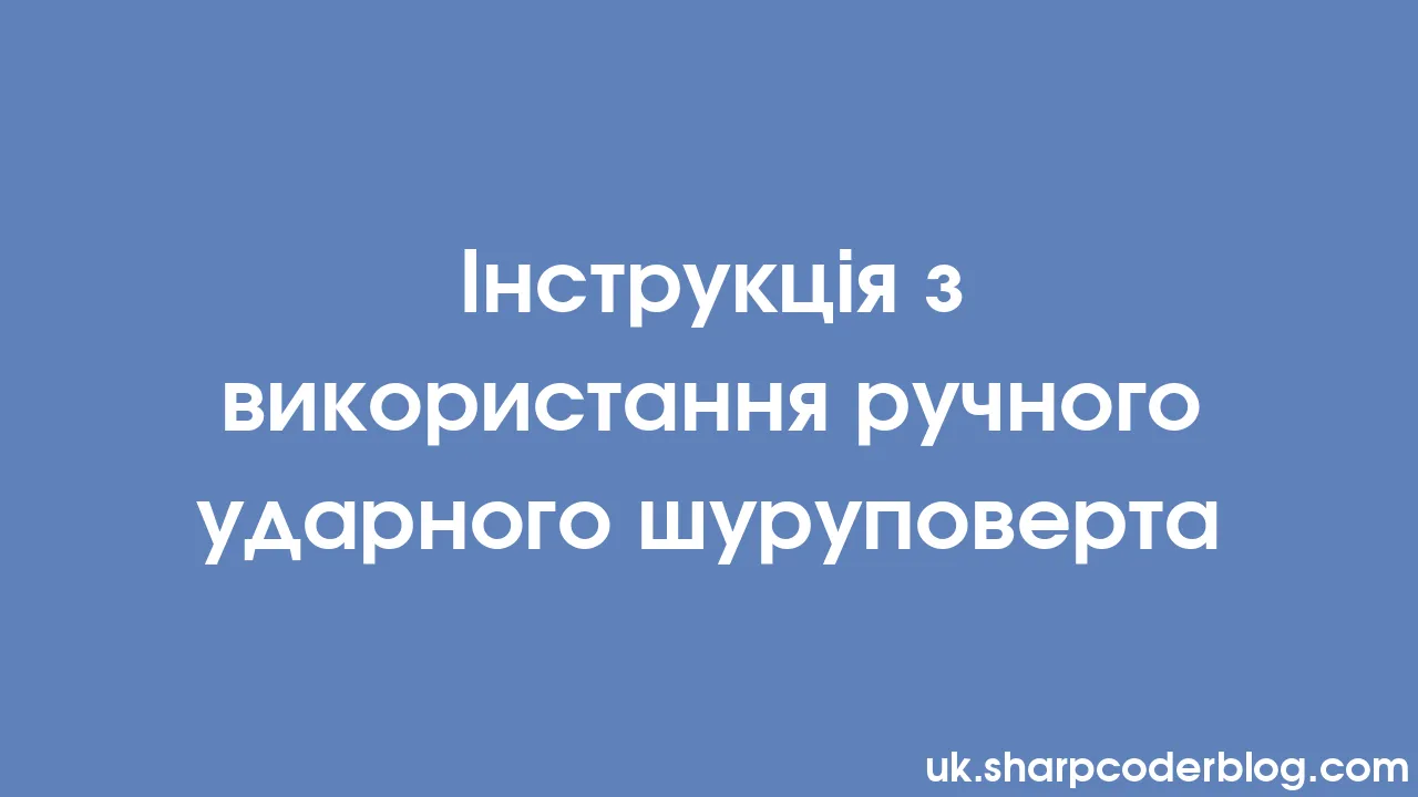 Інструкція з використання ручного ударного шуруповерта | Sharp Coder Blog