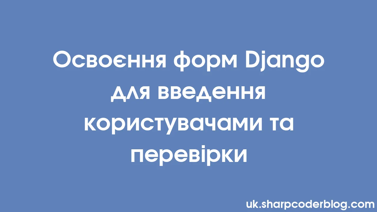 Освоєння форм Django для введення користувачами та перевірки Sharp Coder Blog
