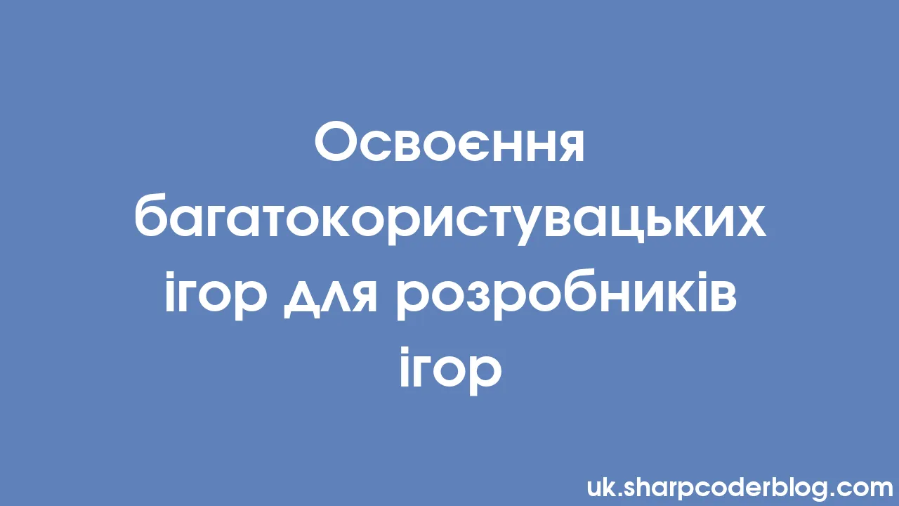 Освоєння багатокористувацьких ігор для розробників ігор | Sharp Coder Blog