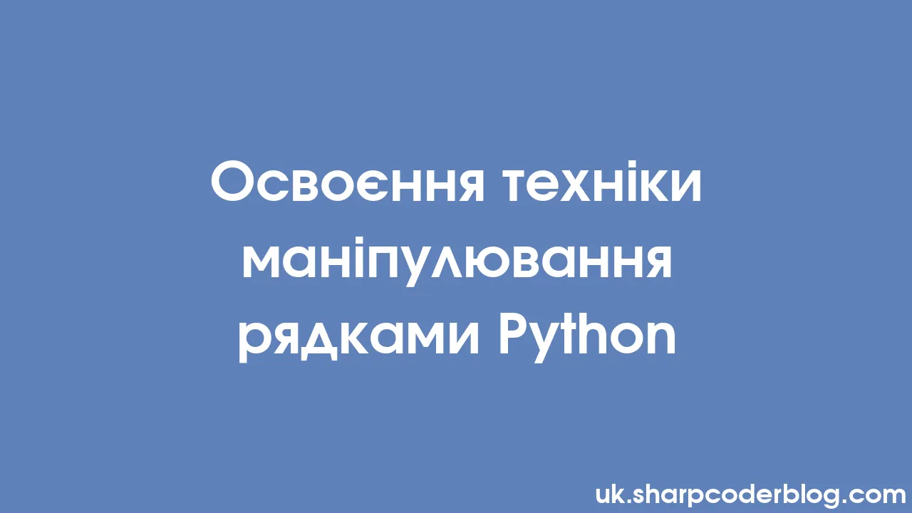 Освоєння техніки маніпулювання рядками Python | Sharp Coder Blog Освоєння техніки маніпулювання рядками Python | Sharp Coder Blog