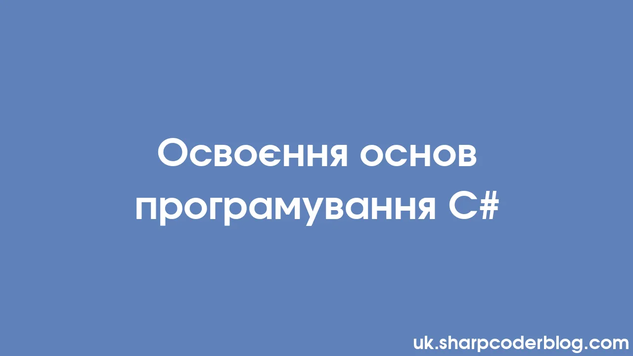 Освоєння основ програмування C Sharp Coder Blog
