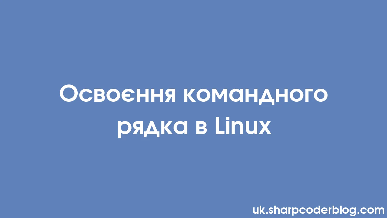 Освоєння командного рядка в Linux | Sharp Coder Blog