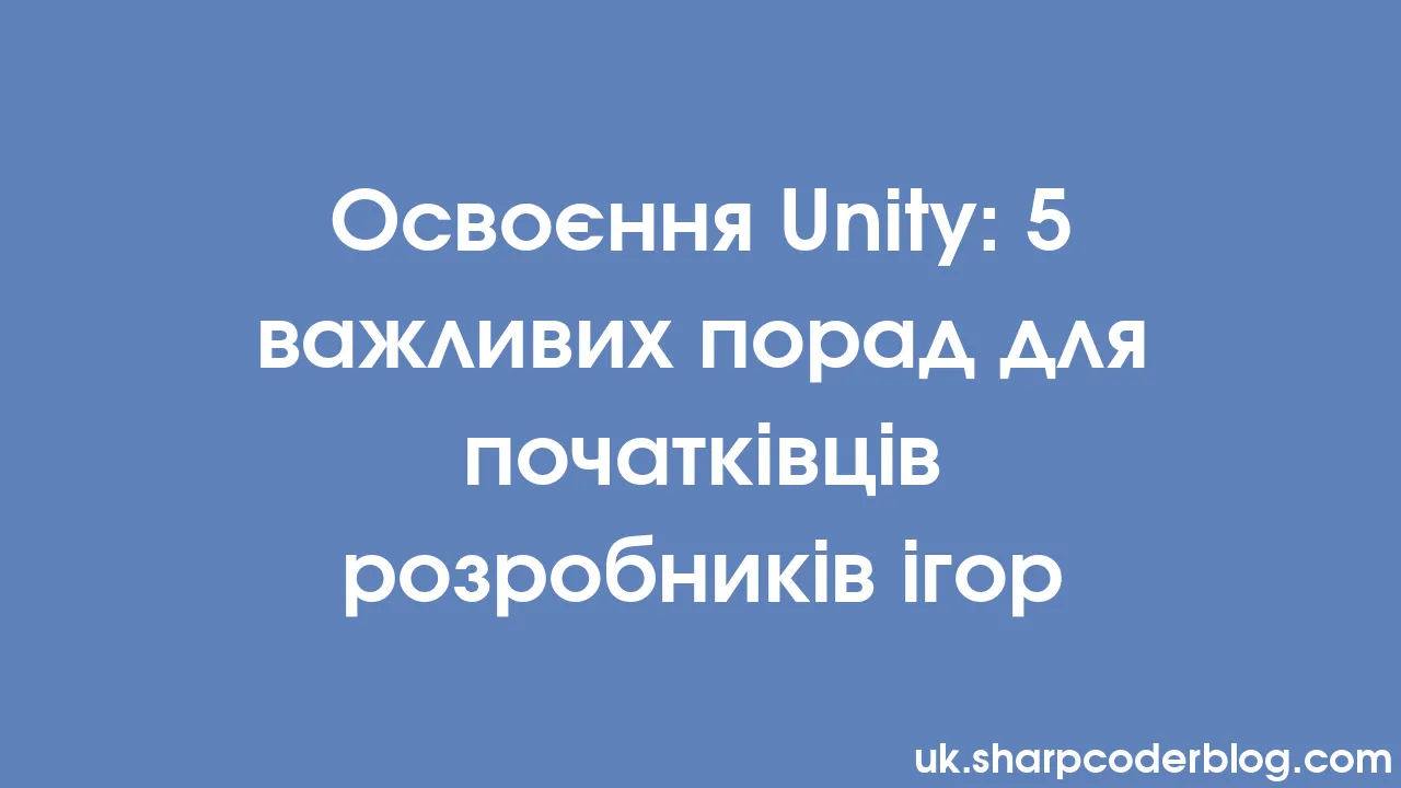 Освоєння Unity 5 важливих порад для початківців розробників ігор Sharp Coder Blog