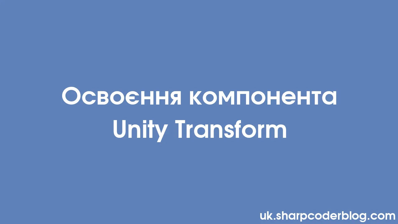 Освоєння компонента Unity Transform Sharp Coder Blog 1474