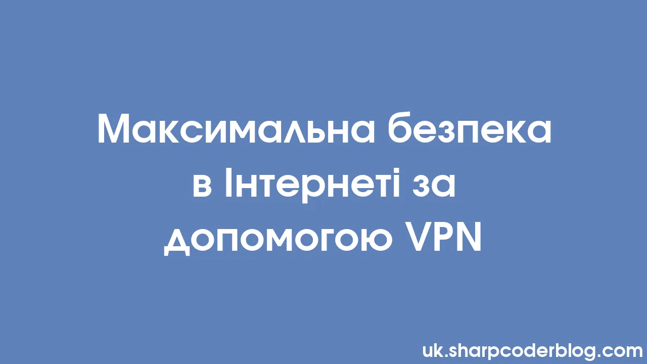 Максимальна безпека в Інтернеті за допомогою VPN | Sharp Coder Blog