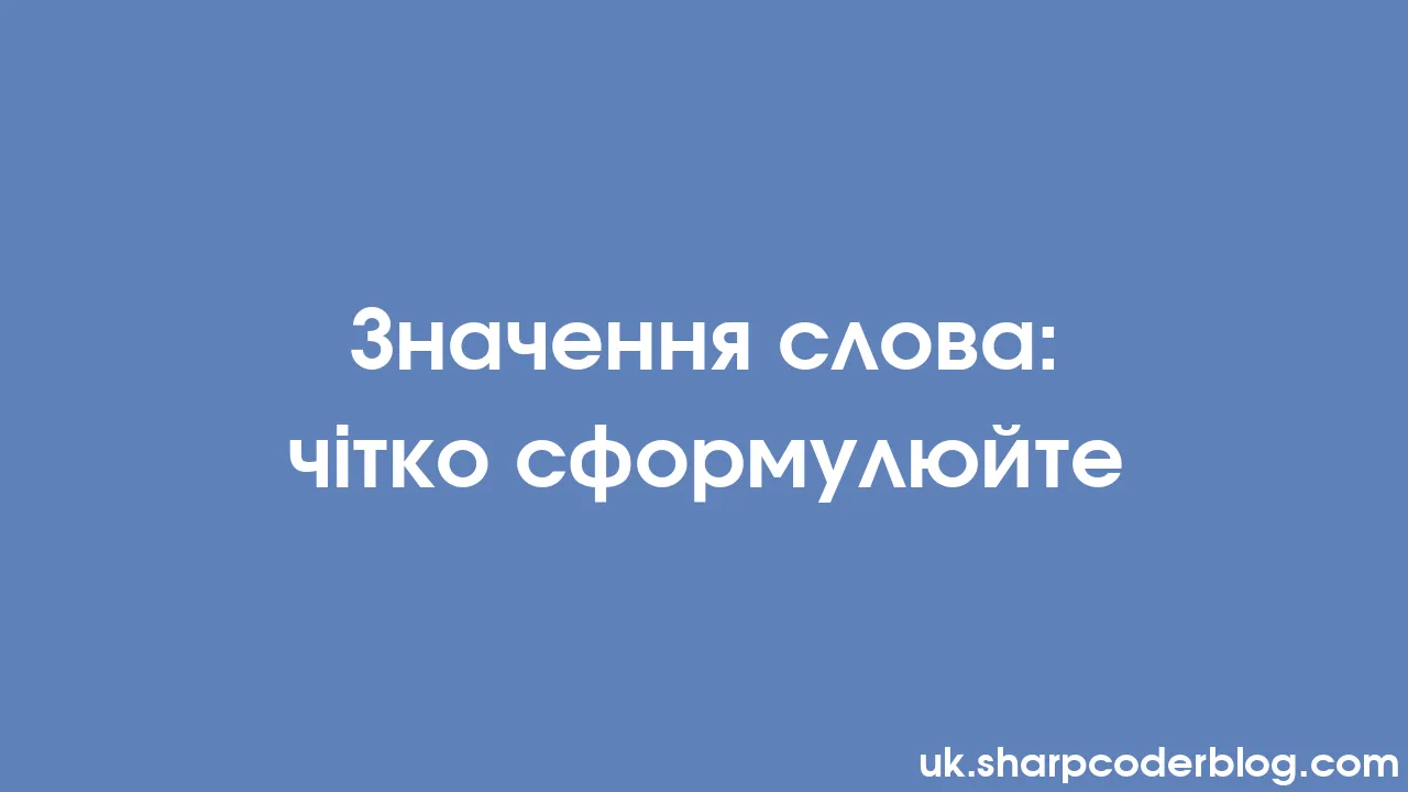 Значення слова чітко сформулюйте Sharp Coder Blog