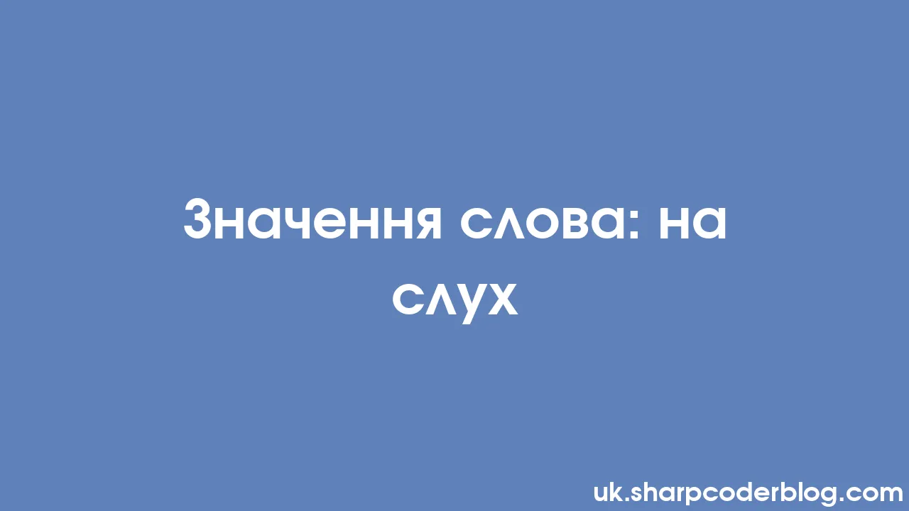 Значення слова на слух Sharp Coder Blog