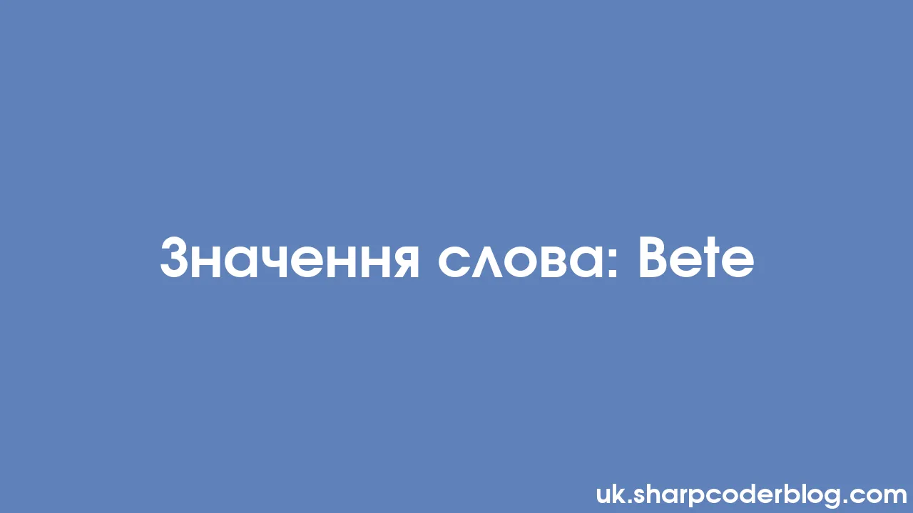 Значення слова Bete Sharp Coder Blog