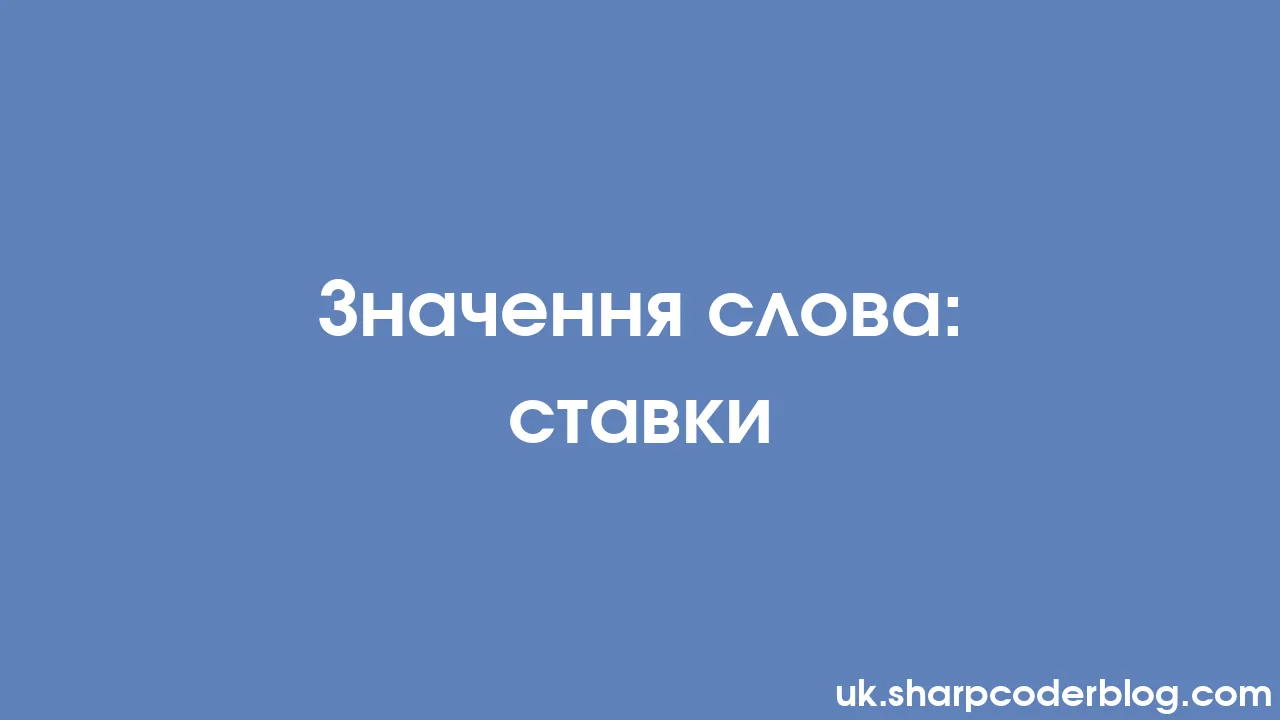 Значення слова ставки Sharp Coder Blog
