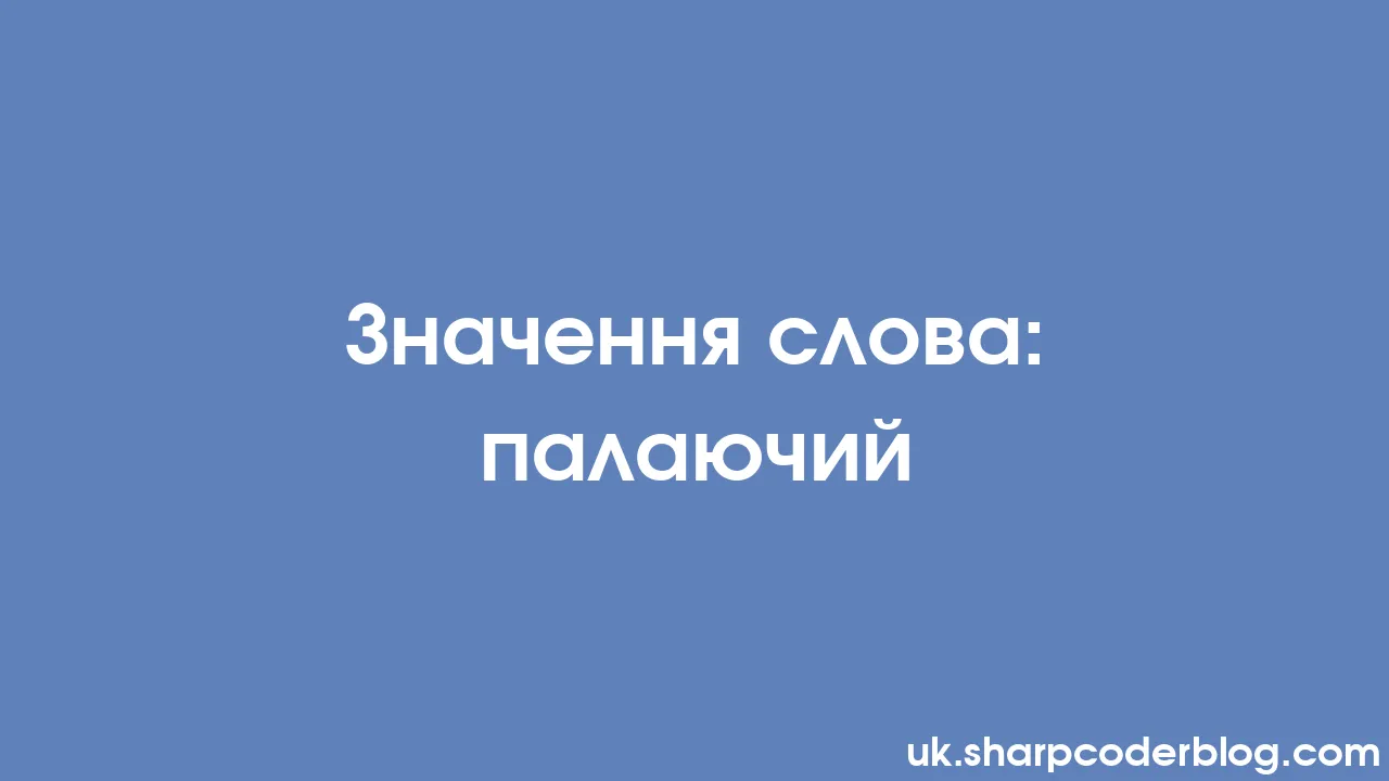 Значення слова палаючий Sharp Coder Blog