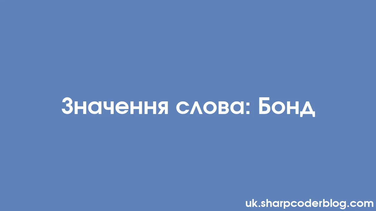 Значення слова Бонд Sharp Coder Blog
