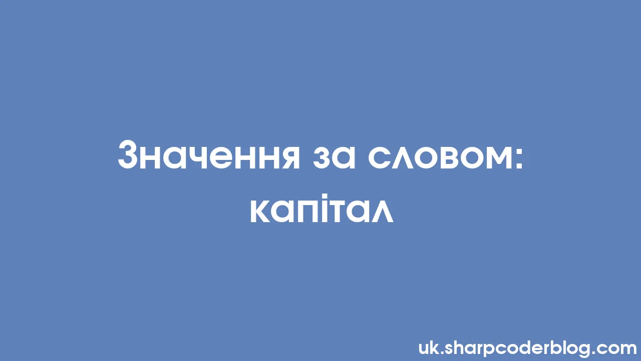 Значення за словом капітал Sharp Coder Blog 