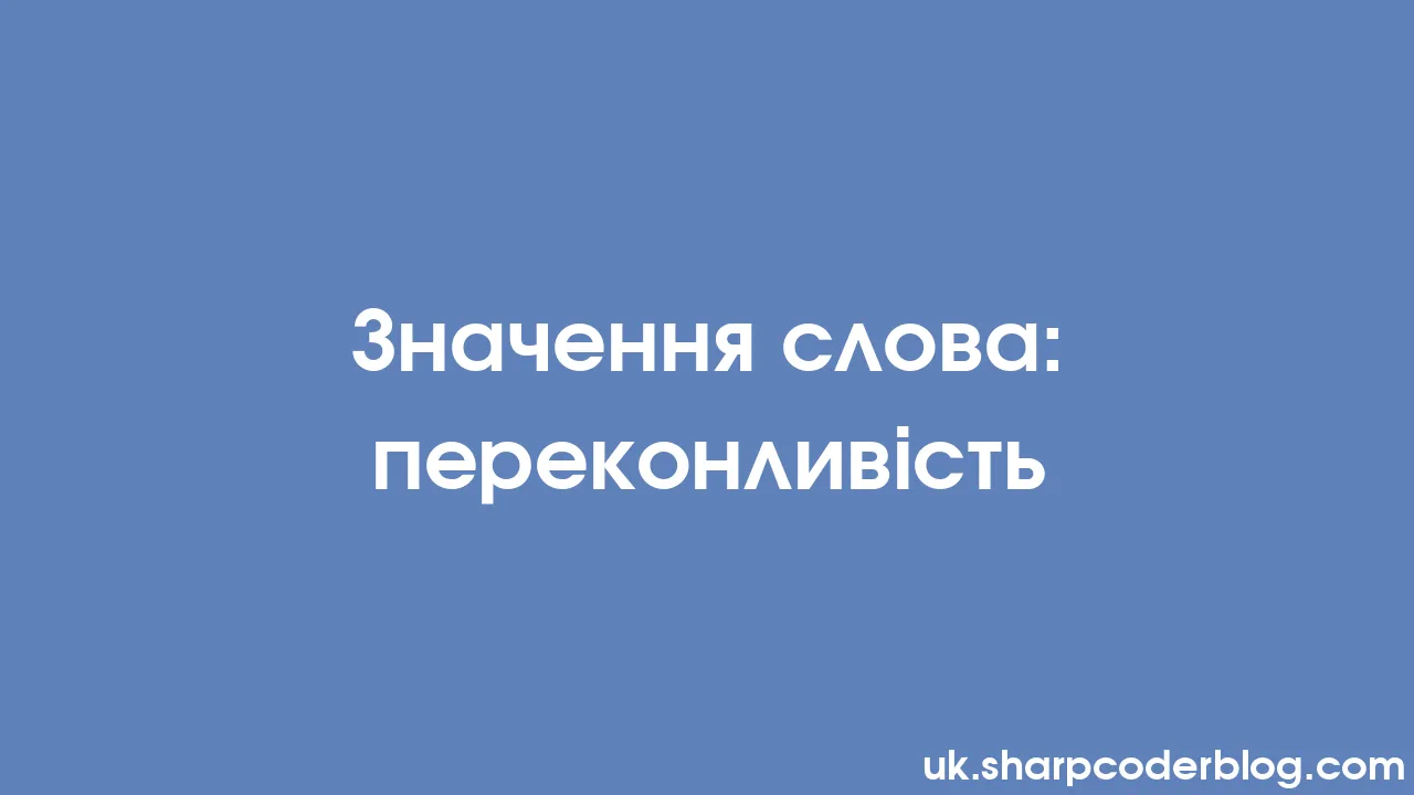 Значення слова переконливість Sharp Coder Blog