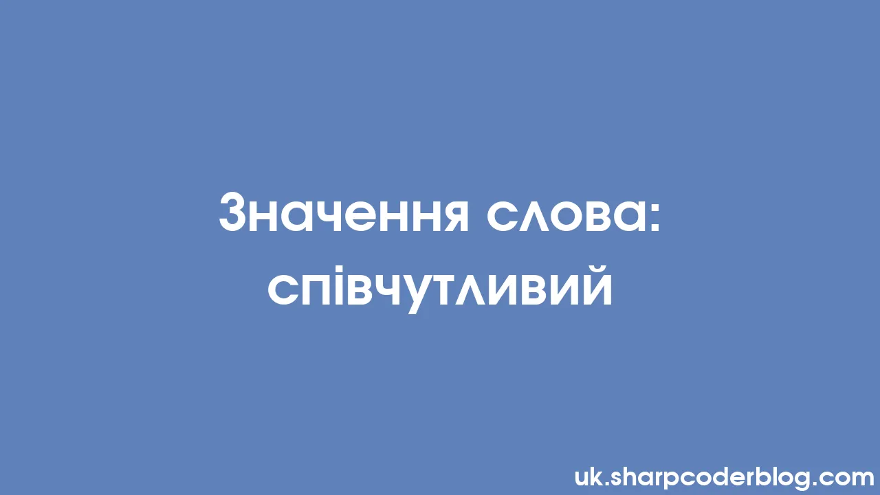 Значення слова співчутливий Sharp Coder Blog