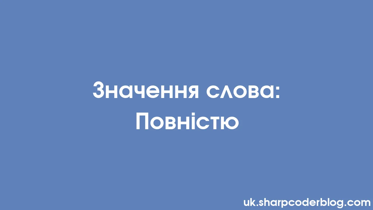 Значення слова Повністю Sharp Coder Blog