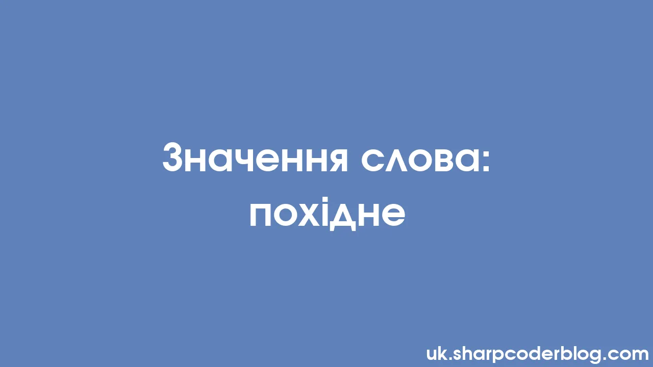 Значення слова похідне Sharp Coder Blog