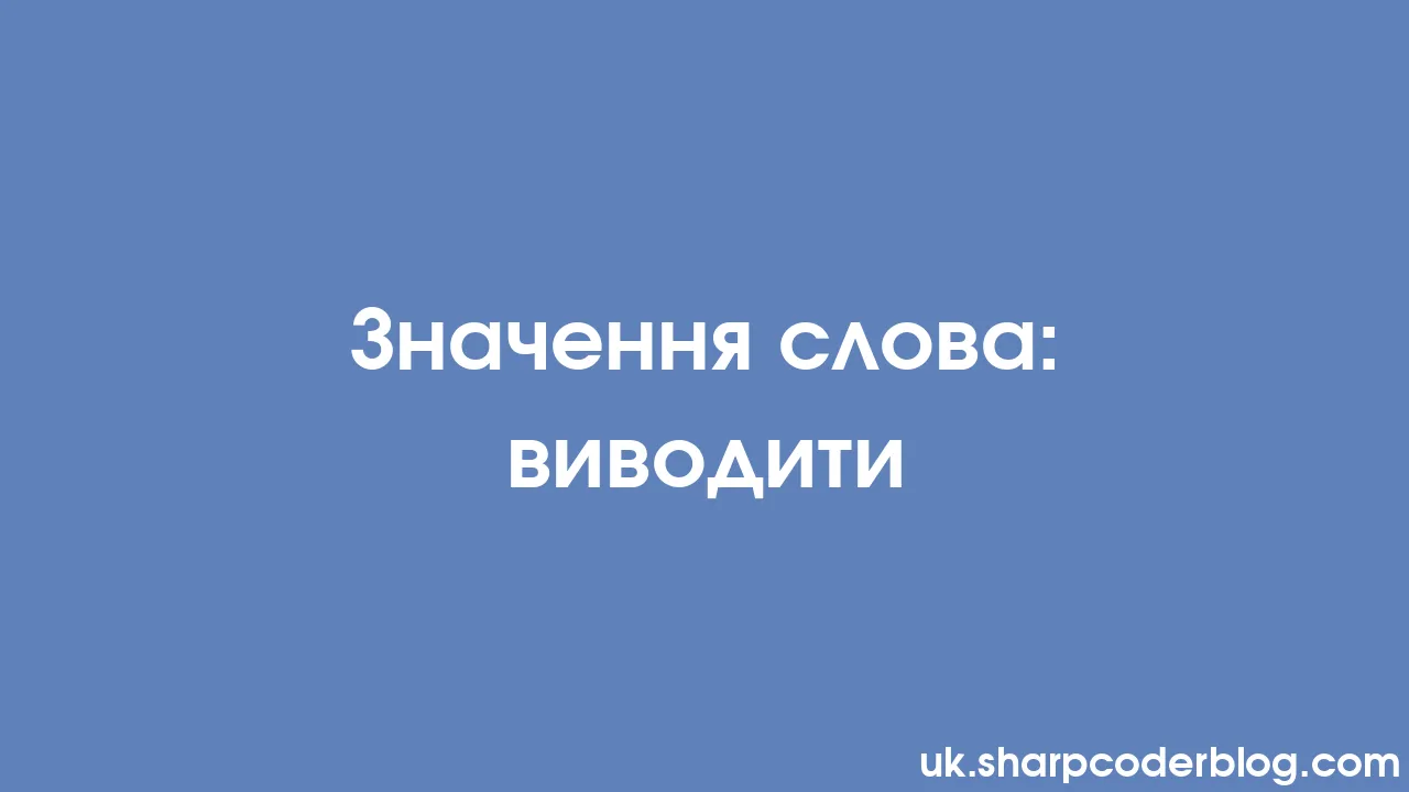 Значення слова виводити Sharp Coder Blog 5690