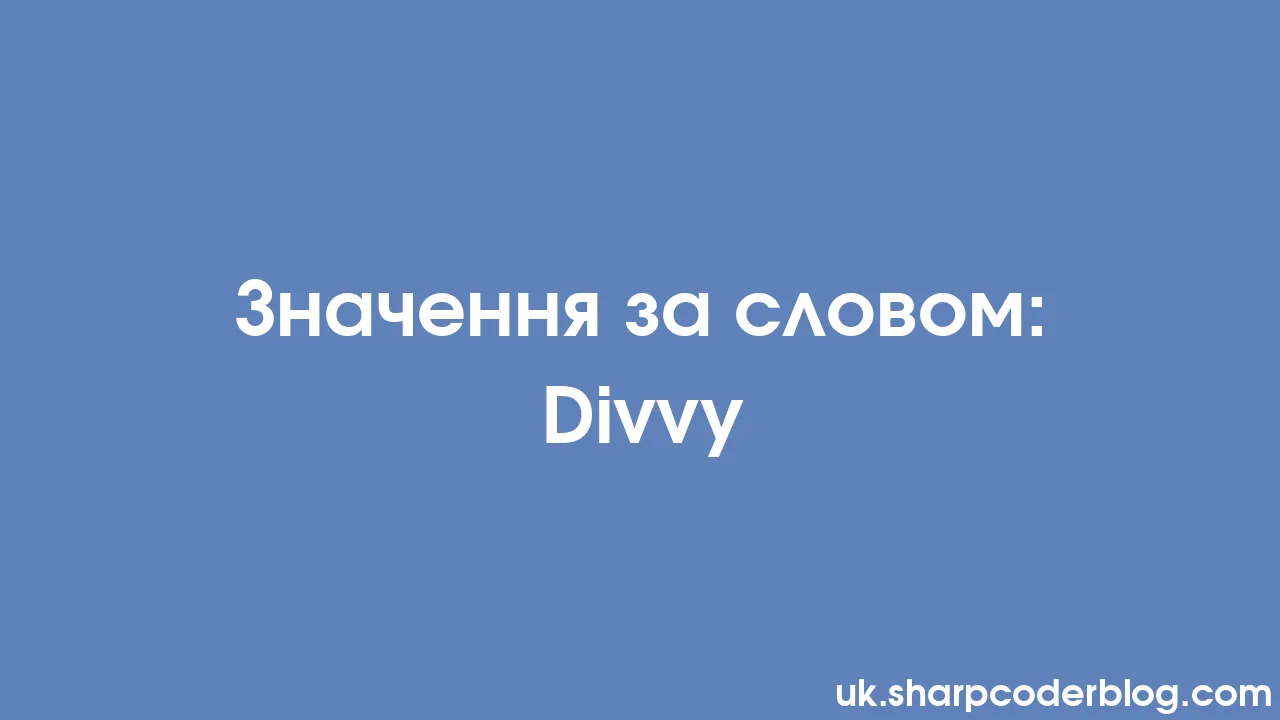 Значення за словом: Divvy | Sharp Coder Blog