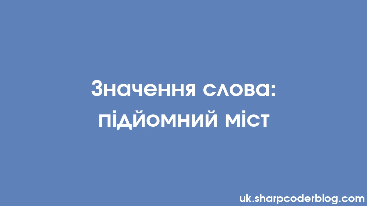 Значення слова підйомний міст Sharp Coder Blog