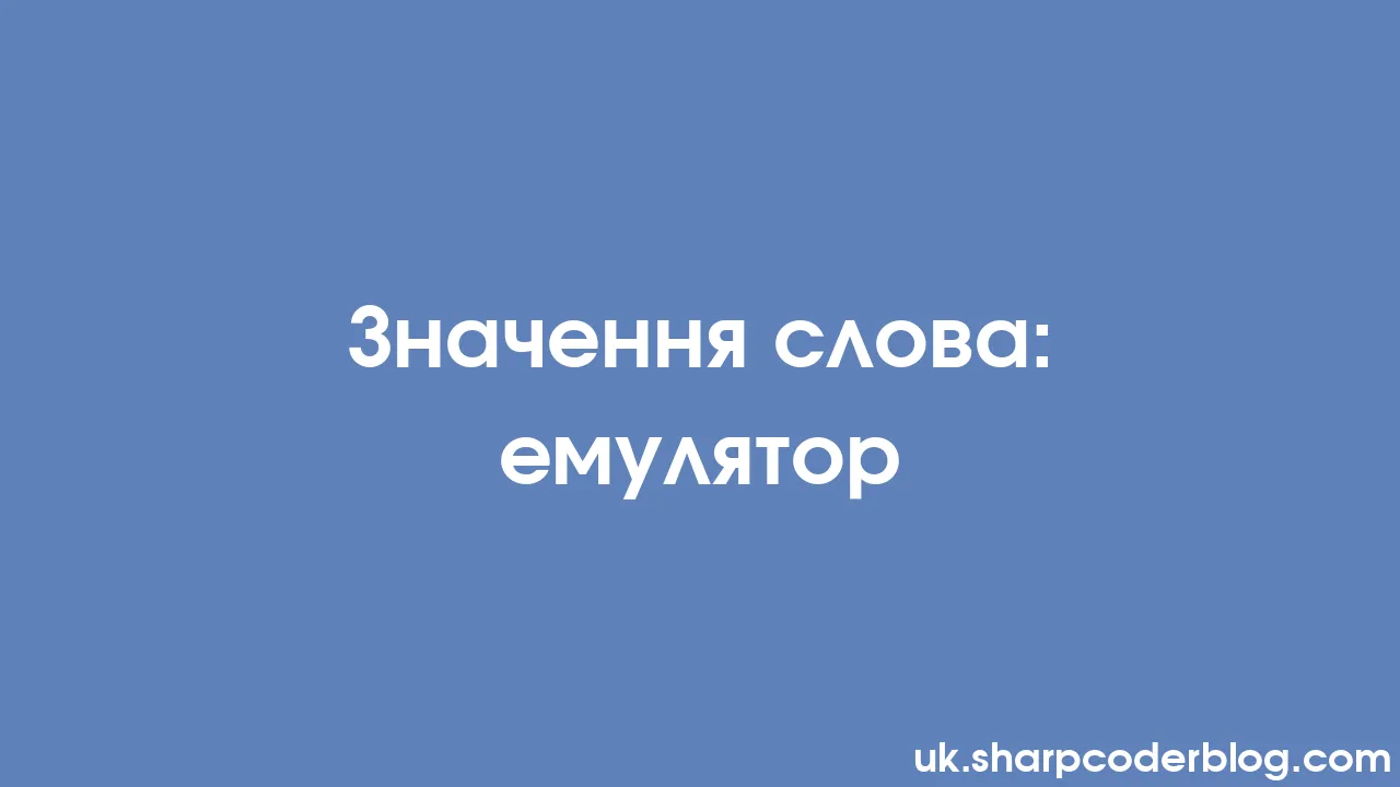 Значення слова емулятор Sharp Coder Blog