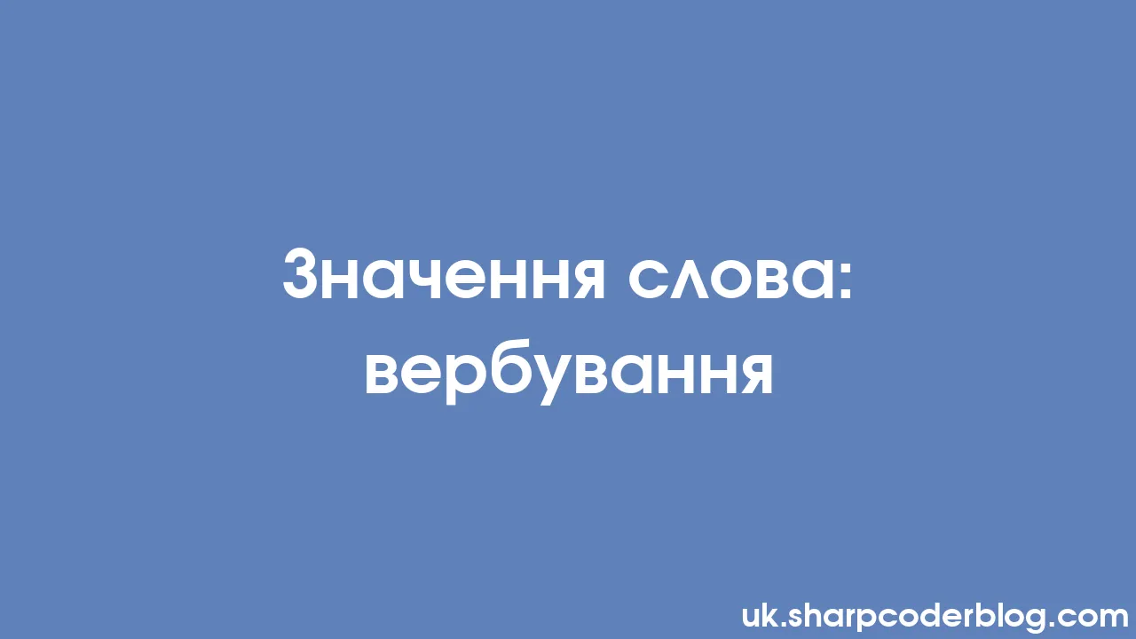 Значення слова вербування Sharp Coder Blog