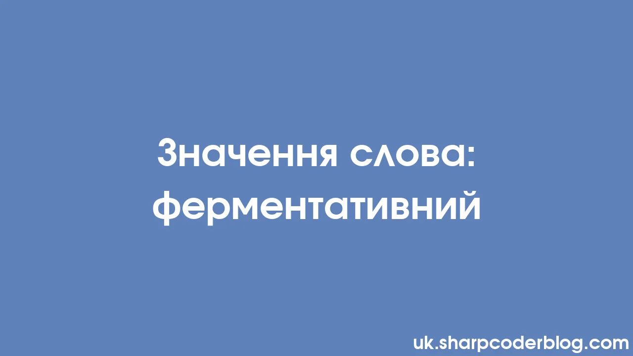 Значення слова ферментативний Sharp Coder Blog