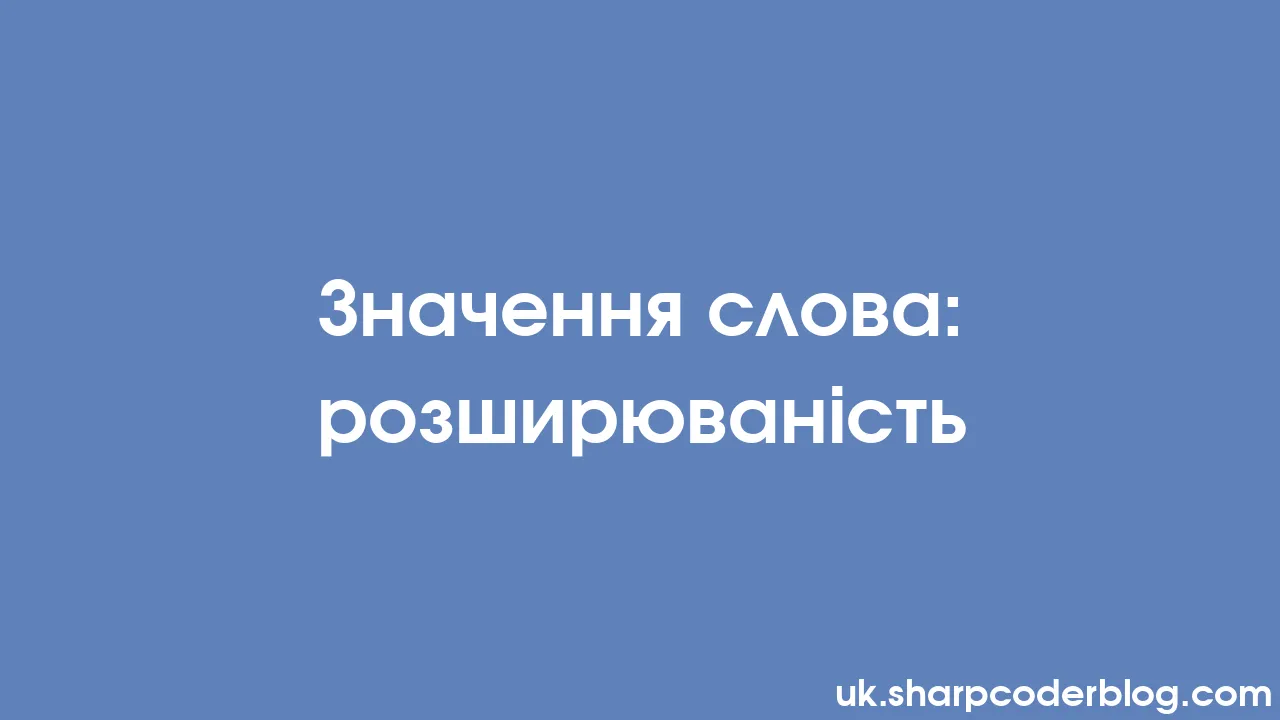 Значення слова розширюваність Sharp Coder Blog