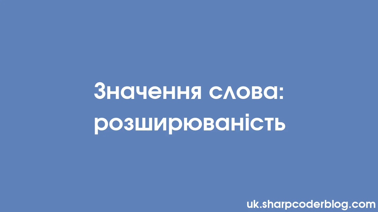 Значення слова розширюваність Sharp Coder Blog