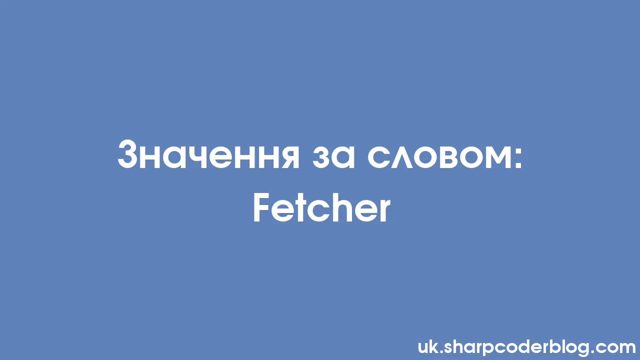 Значення за словом Fetcher Sharp Coder Blog