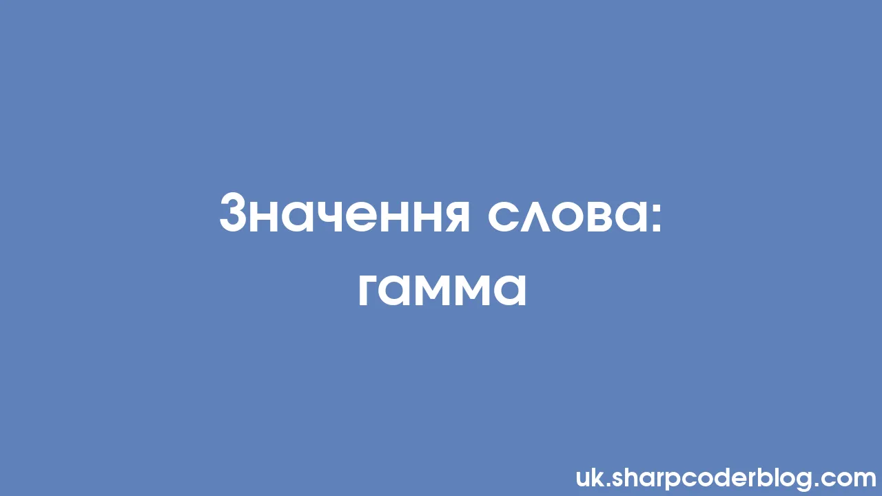 Значення слова: гамма | Sharp Coder Blog