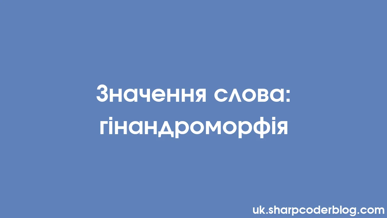 Значення слова: гінандроморфія | Sharp Coder Blog