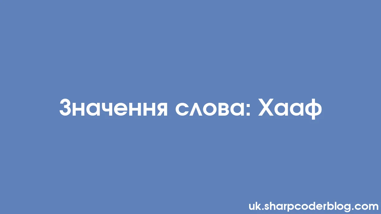 Значення слова Хааф Sharp Coder Blog