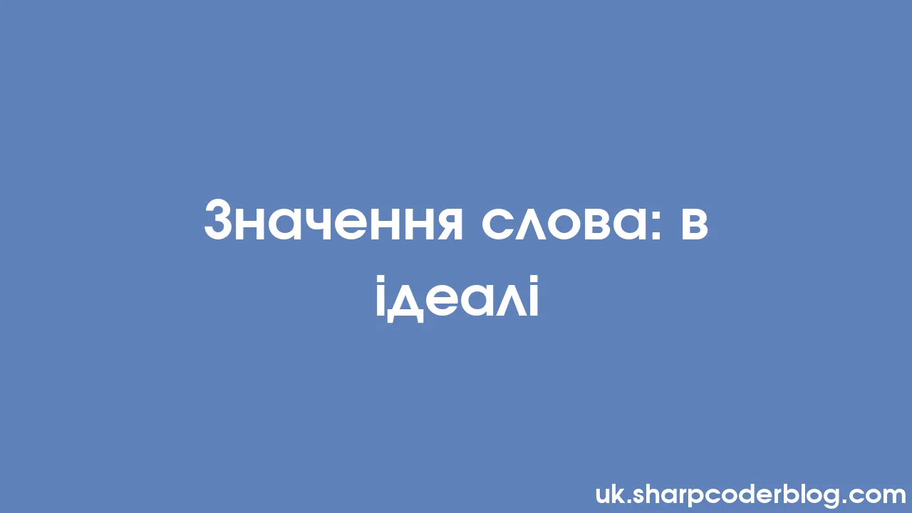 Значення слова в ідеалі Sharp Coder Blog