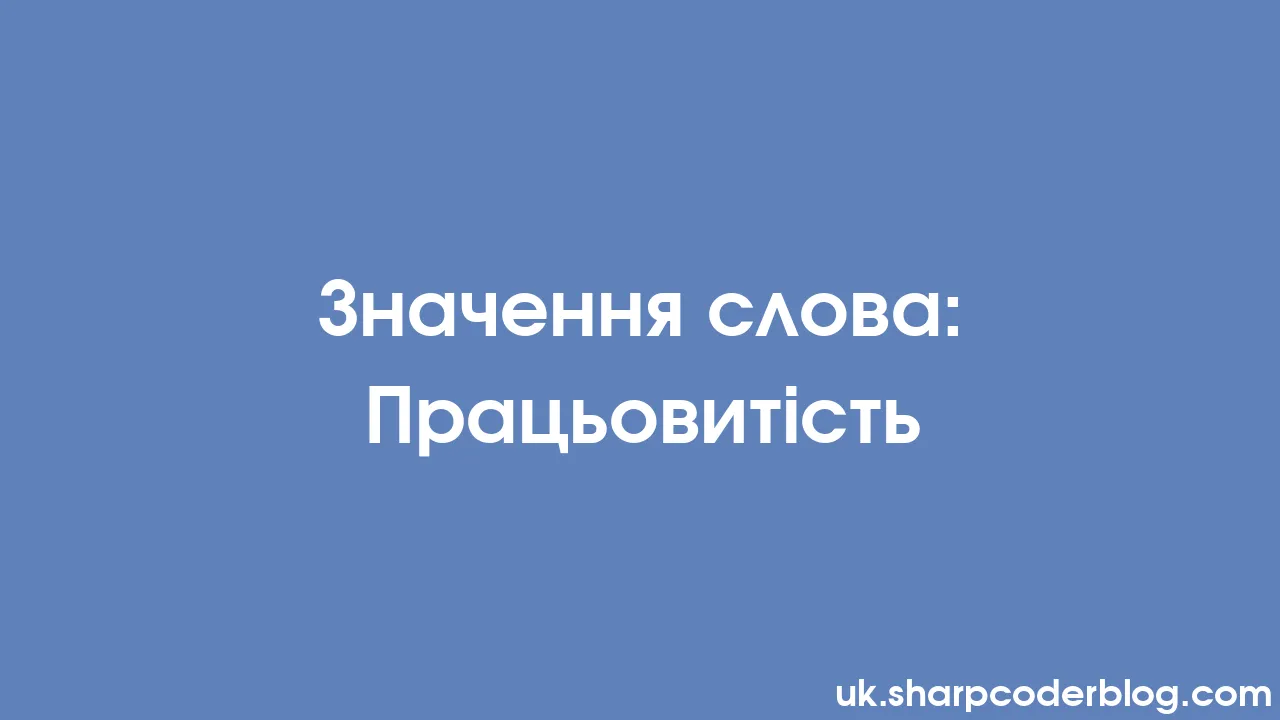 Значення слова Працьовитість Sharp Coder Blog