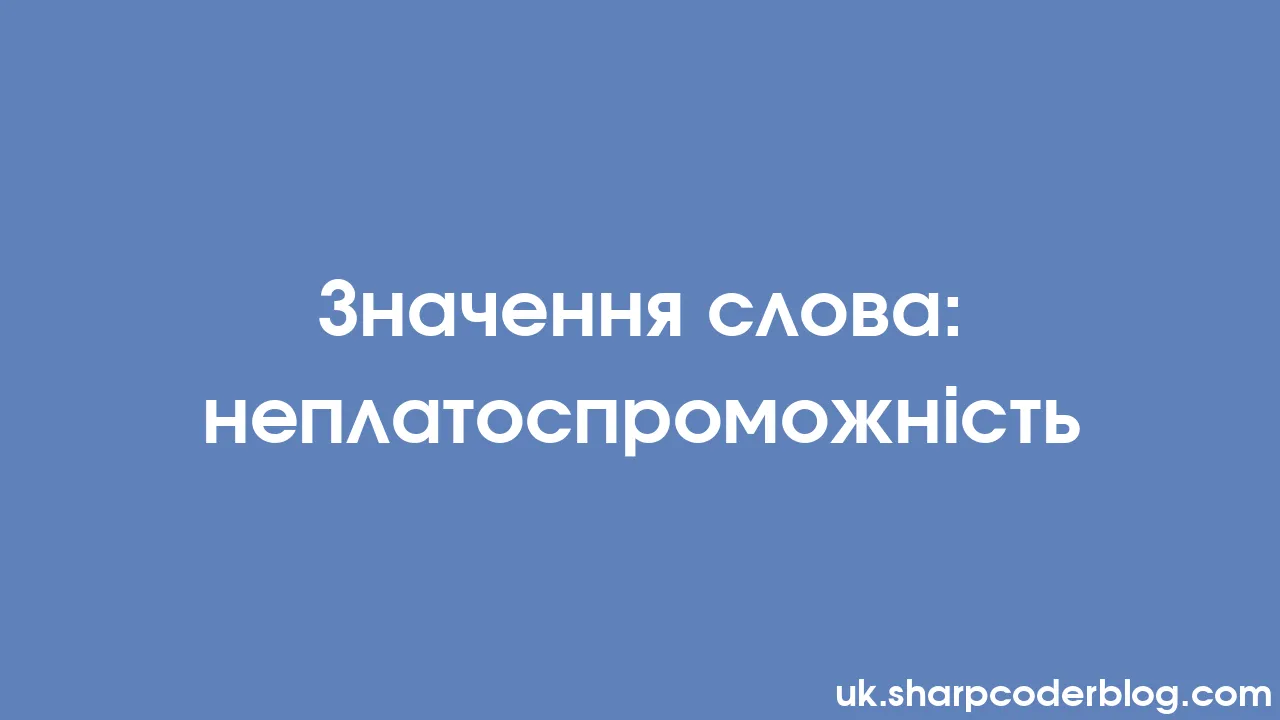 Значення слова неплатоспроможність Sharp Coder Blog