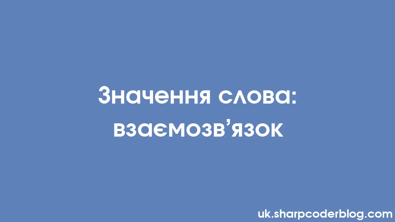 Значення слова взаємозвязок Sharp Coder Blog 